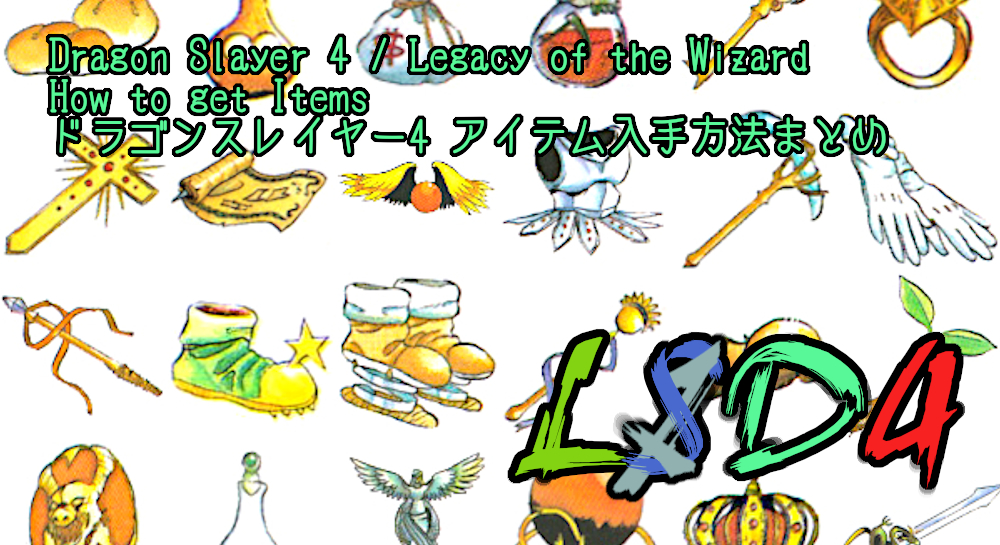 LSD4: How to get items / アイテム入手方法
